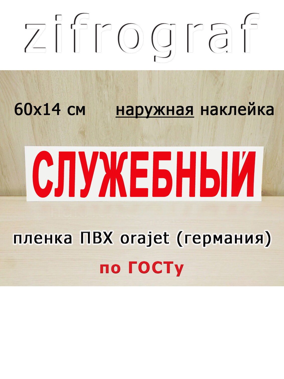 Наклейка с текстом "служебный" (14х60 см) табличка на автобус, водостойкая, на виниле, для наружного приклеивания