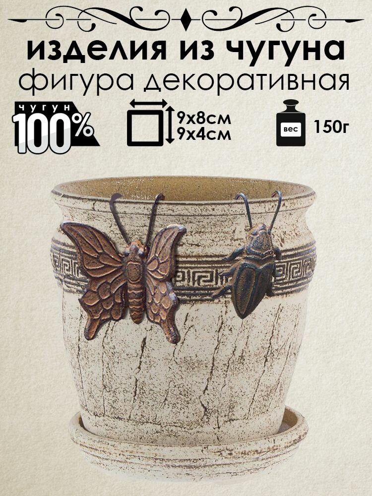 Фигурка декоративная на горшок из чугуна Iron Garden Набор Цикада и Бабочка