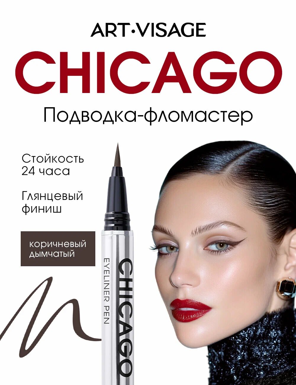 Подводка для глаз ART-VISAGE Chicago, фломастер, жидкая, коричневый дымчатый