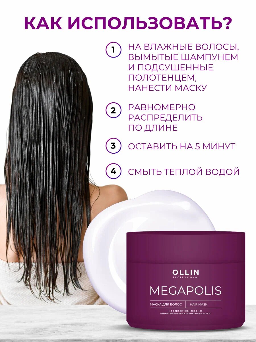 OLLIN PROFESSIONAL Бессульфатная маска для окрашенных волос MEGAPOLIS Черный рис восстанавливающая 300 мл