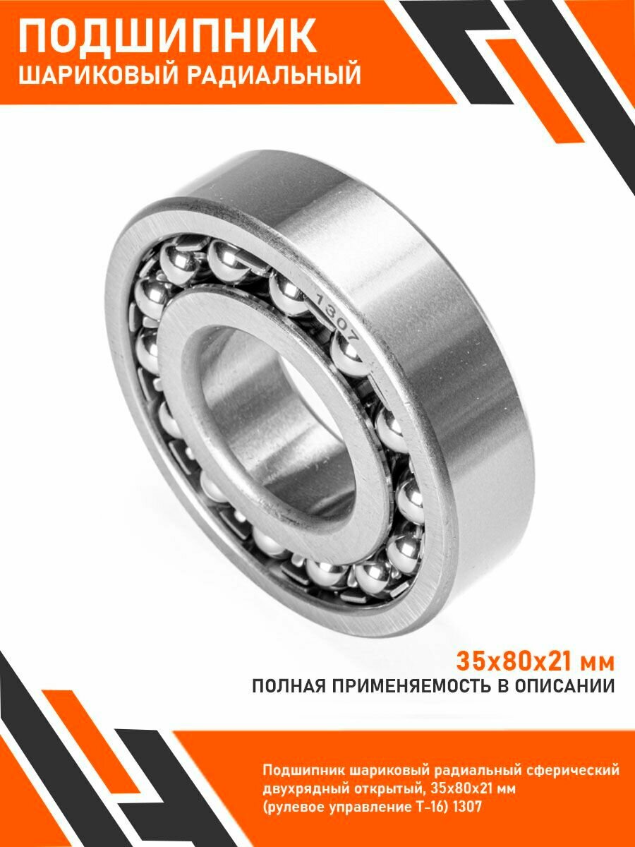 Подшипник шариковый радиальный сферический двухрядный открытый, 35х80х21 мм (рулевое управление Т-16)1307