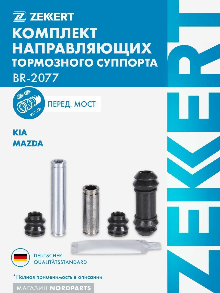 Комплект направ. тормозного суппорта перед. Kia Rio 00-, Picanto II 11-, Mazda Demio 98-