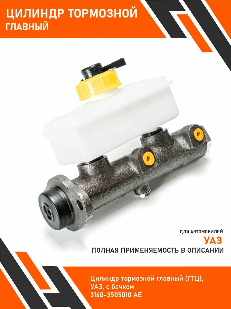 Цилиндр тормозной главный (ГТЦ), УАЗ, с бачком3160-3505010 AE