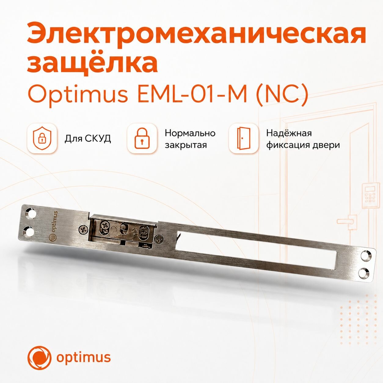 Электромеханическая защелка Optimus EML-01-M (NC)