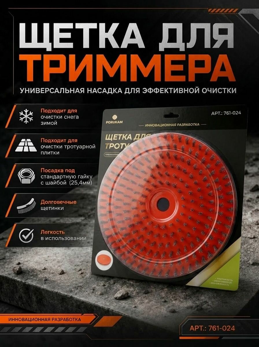 Щетка для триммера круглая 255мм