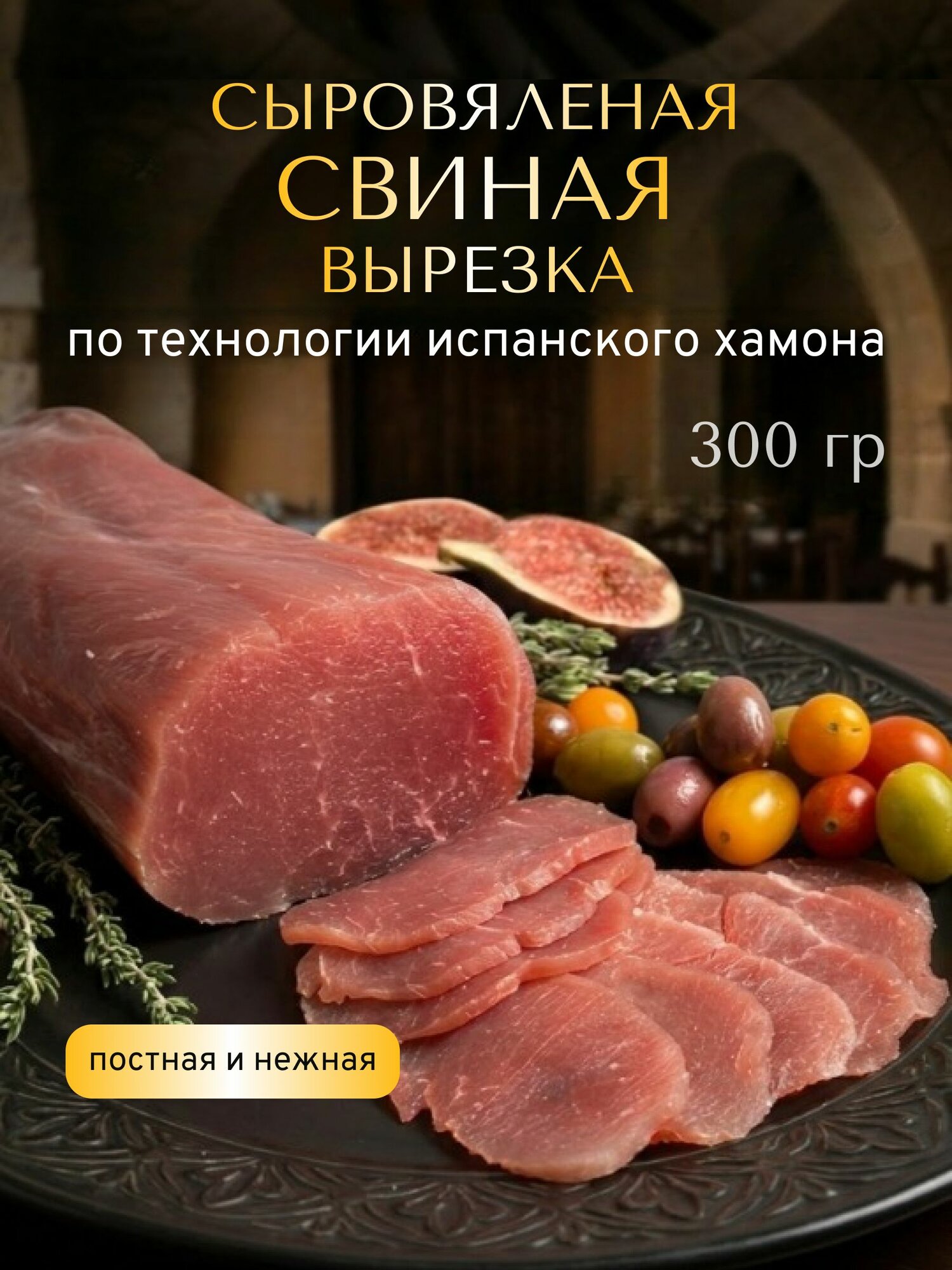 Вяленое мясо свинина вырезка, 300 гр