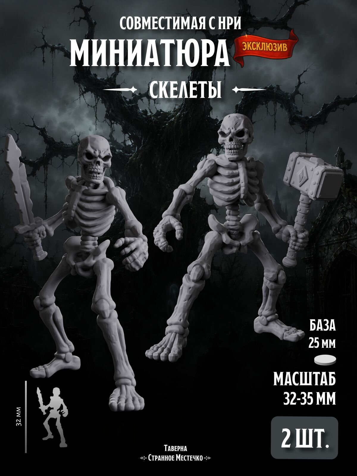 Набор миниатюр "Скелетоны" Совместима с НРИ и ДнД, 2 шт