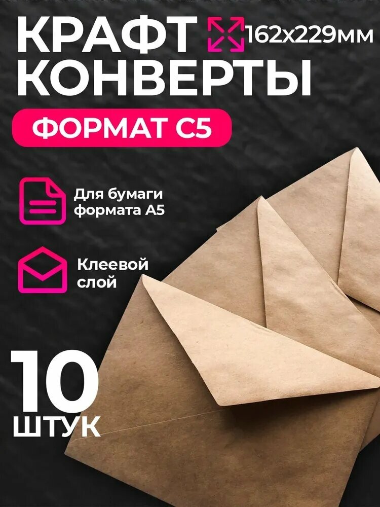 Конверт крафт С5, 162х229мм, крафтовый бумажный подарочный конверт с клеевым треугольным клапаном, комплект 10 шт