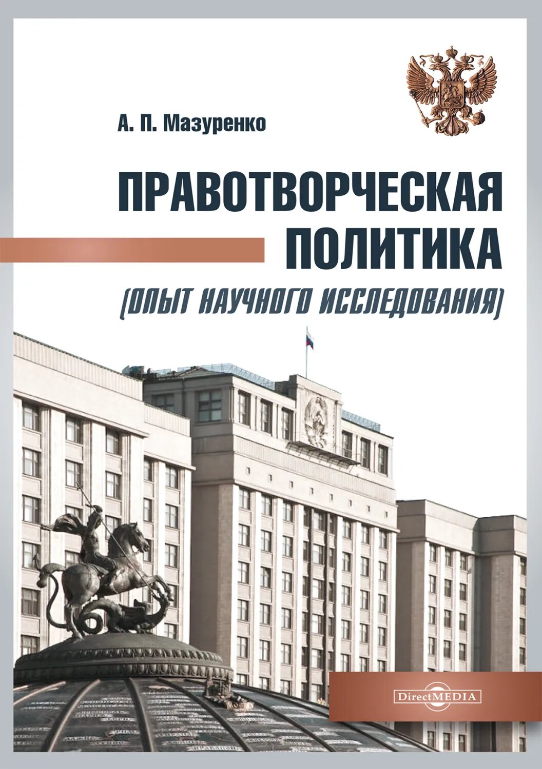 Правотворческая политика (опыт научного исследования). Монография [Цифровая книга]