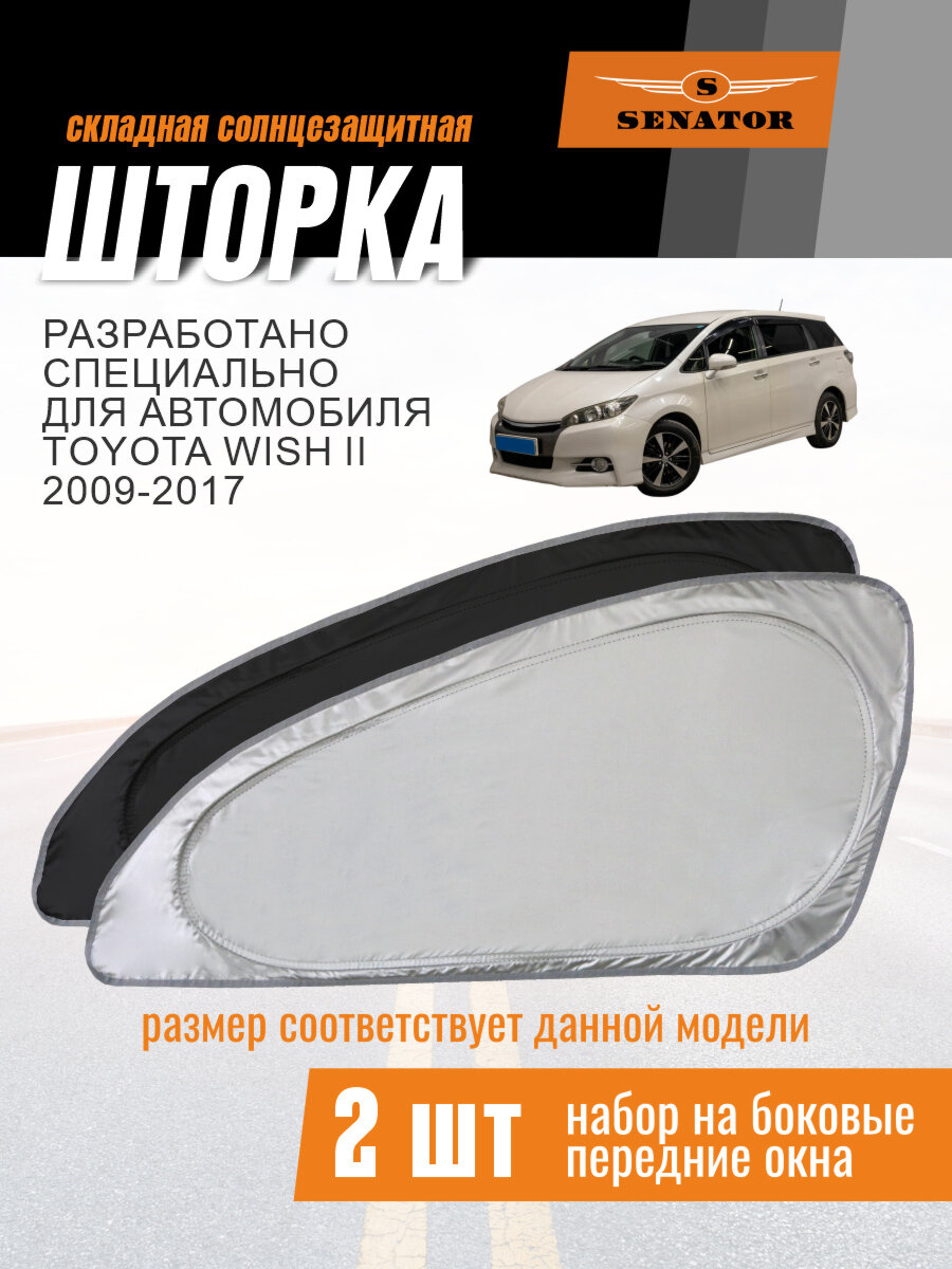 Солнцезащитная шторка SENATOR Toyota Wish 2 поколение (2009-2017) / шторка в авто Тойота Виш
