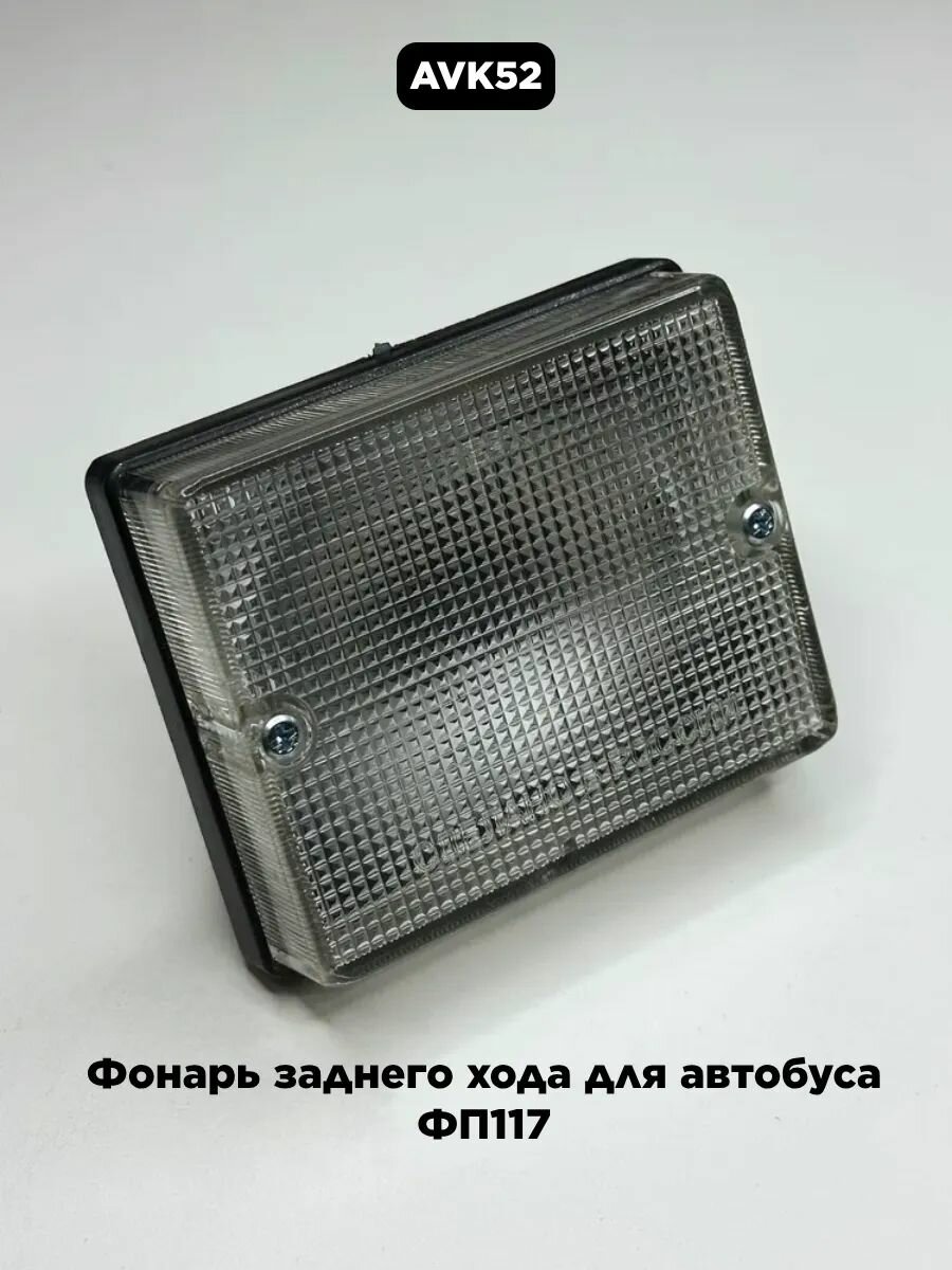 Фонарь заднего хода для автобуса ФП117