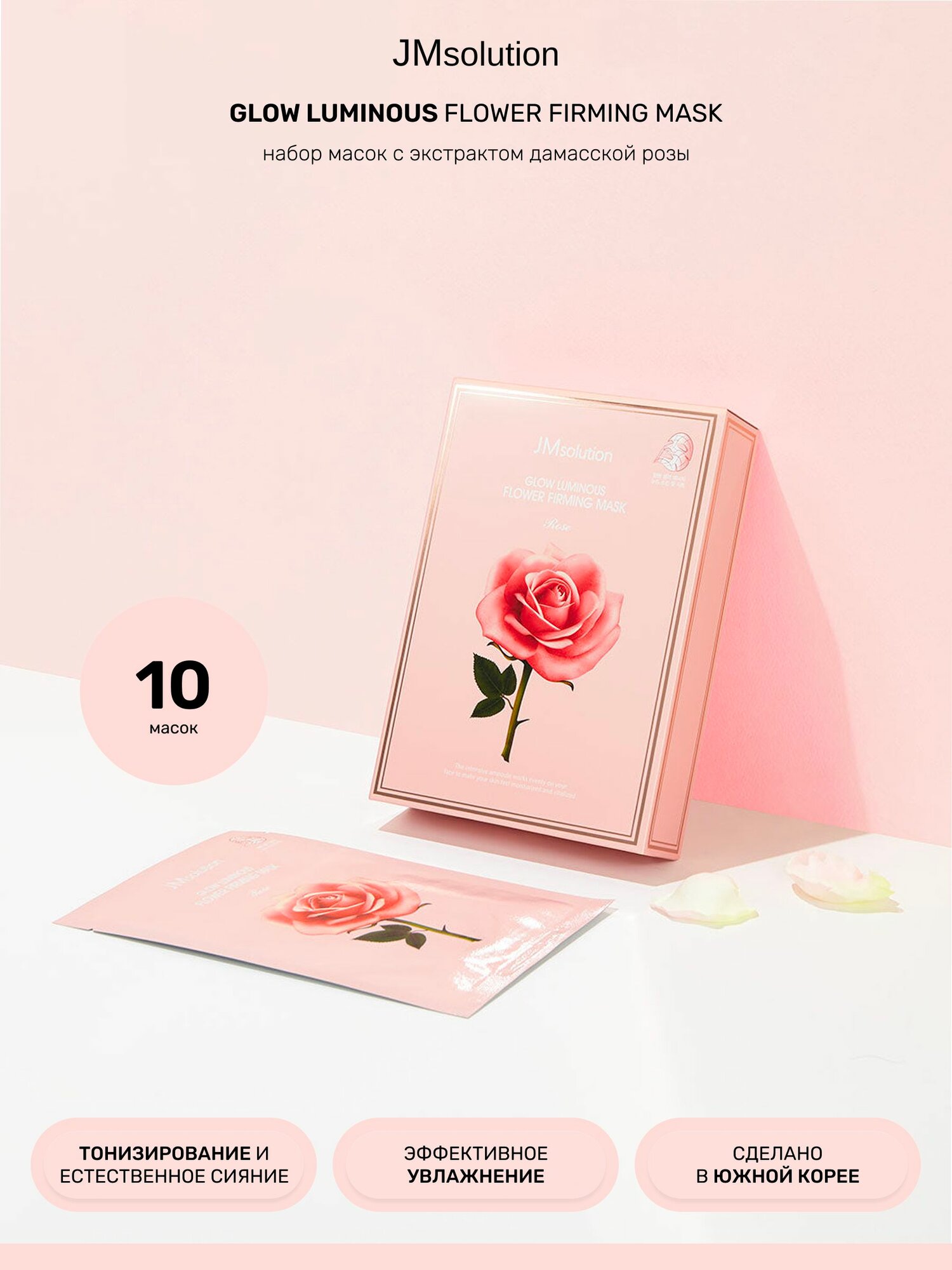JMsolution маска с гиалуроновой кислотой и пептидами Glow Luminous Flower Firming Mask, 10 шт