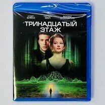 Тринадцатый этаж. Blu-ray фильм