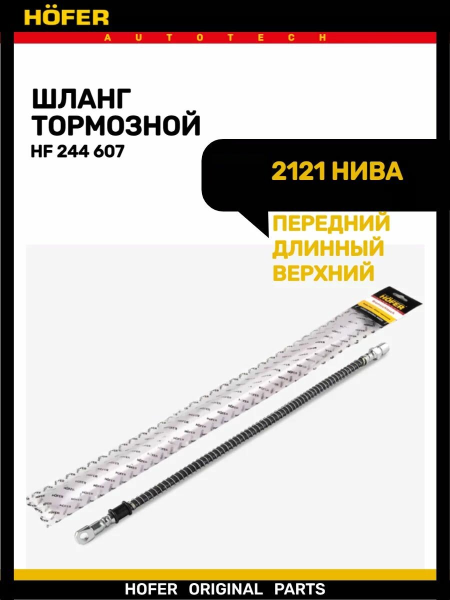 Шланг тормозной передний верхний 2121