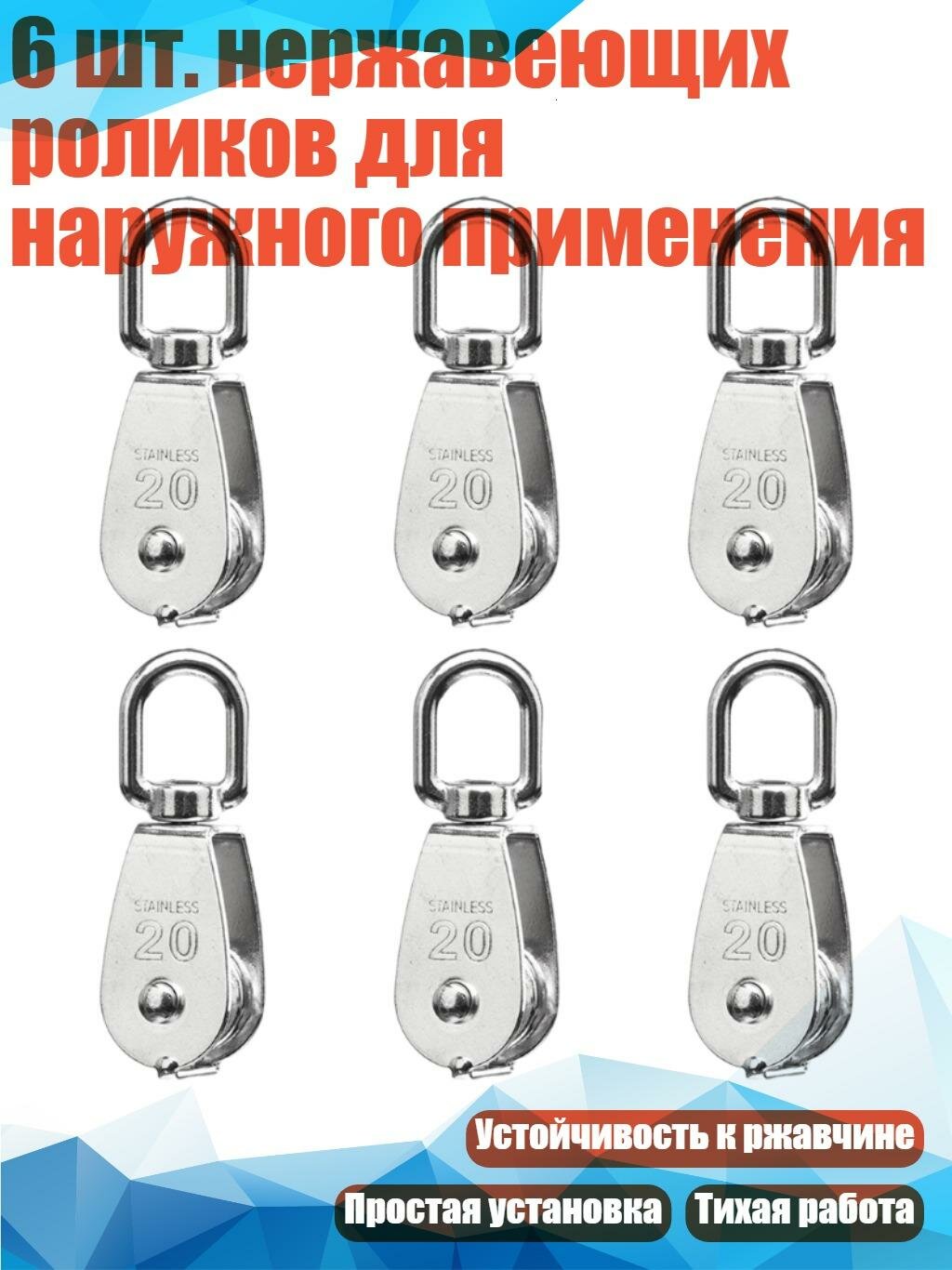 6 шт. нержавеющих роликов для наружного применения