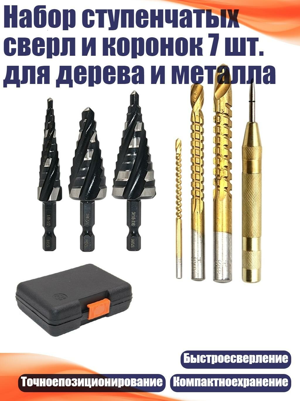 Набор ступенчатых сверл и коронок 7 шт. для дерева и металла