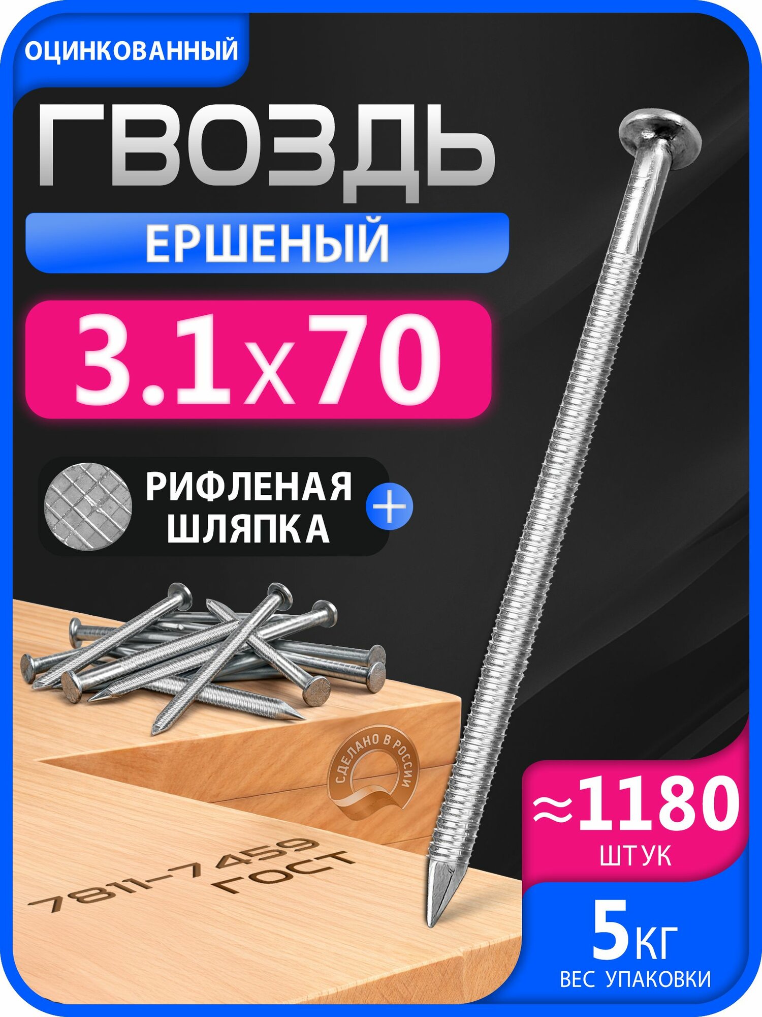 Гвозди ершеные 70мм 5кг строительные оцинкованные 3.1х70мм