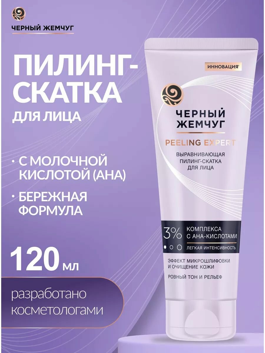 Черный Жемчуг Пилинг скатка для лица профессиональная