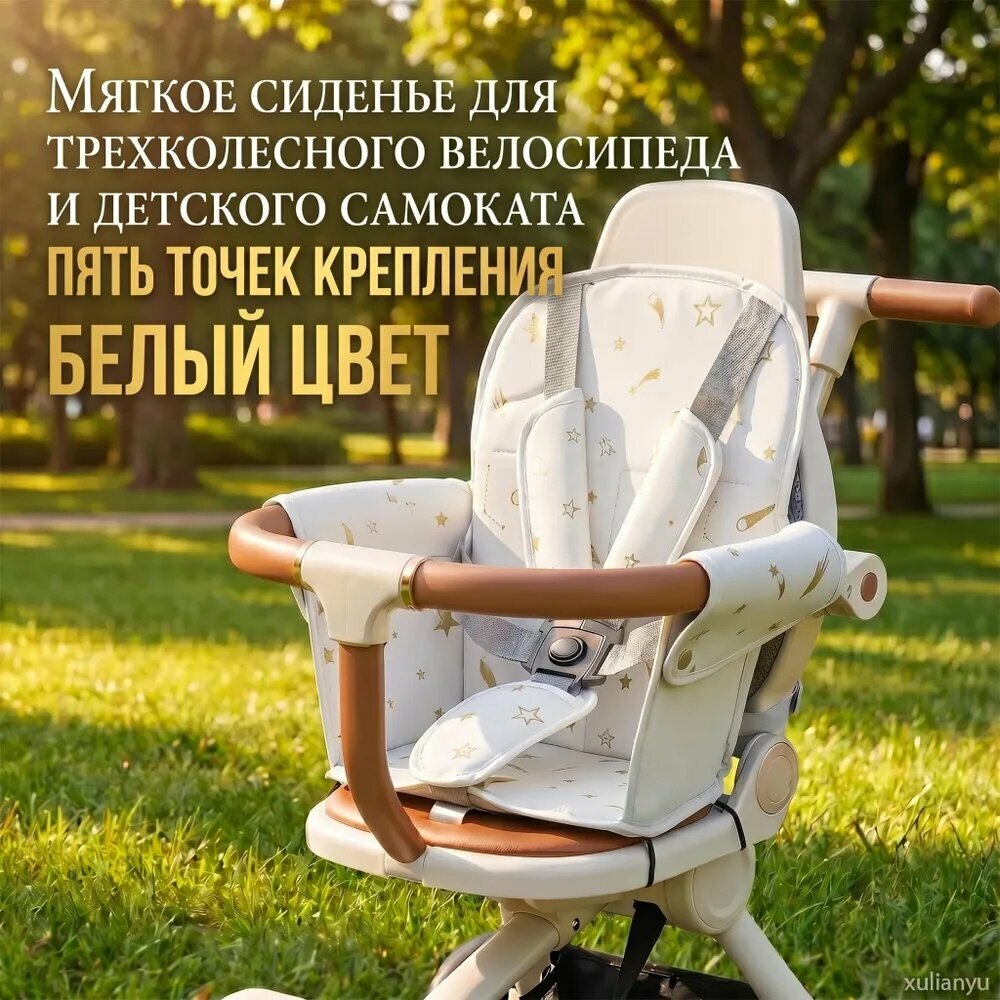 Мягкое сиденье для детского трехколесного велосипеда и самоката с пятиточечным ремнем безопасности