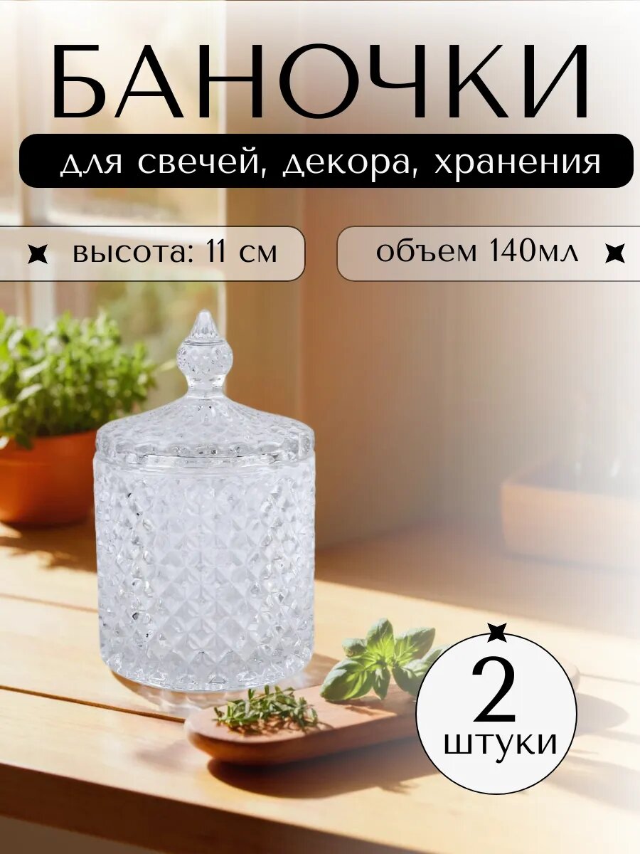 Стеклянные банки с крышками для хранения, цвет прозрачный, 2 штуки по 140 мл