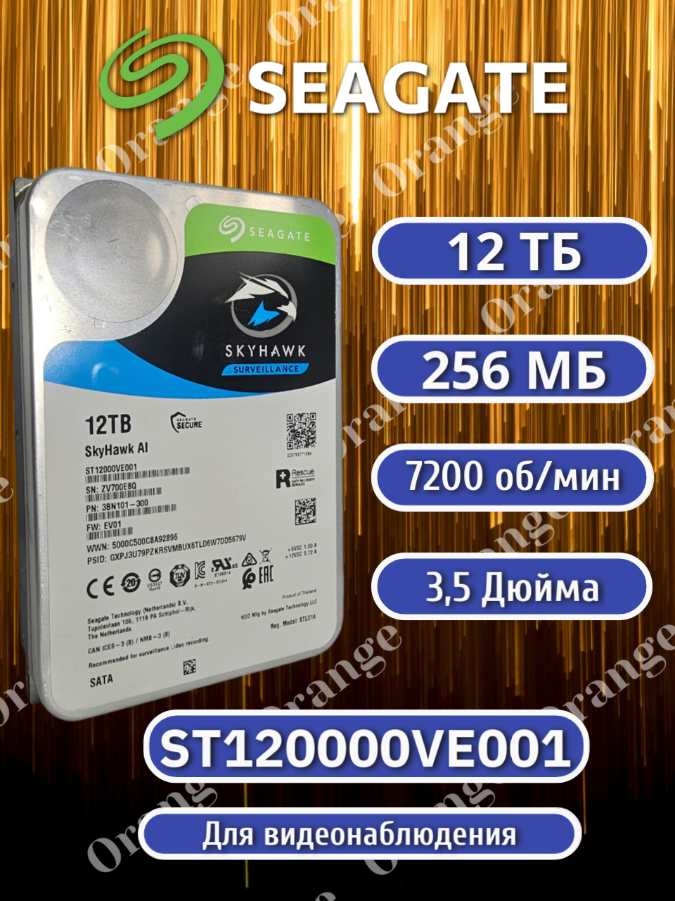 Жесткий диск Seagate SkyHawk, 12ТБ, ST12000VE001, 7200об/мин, 256МБ (Original)