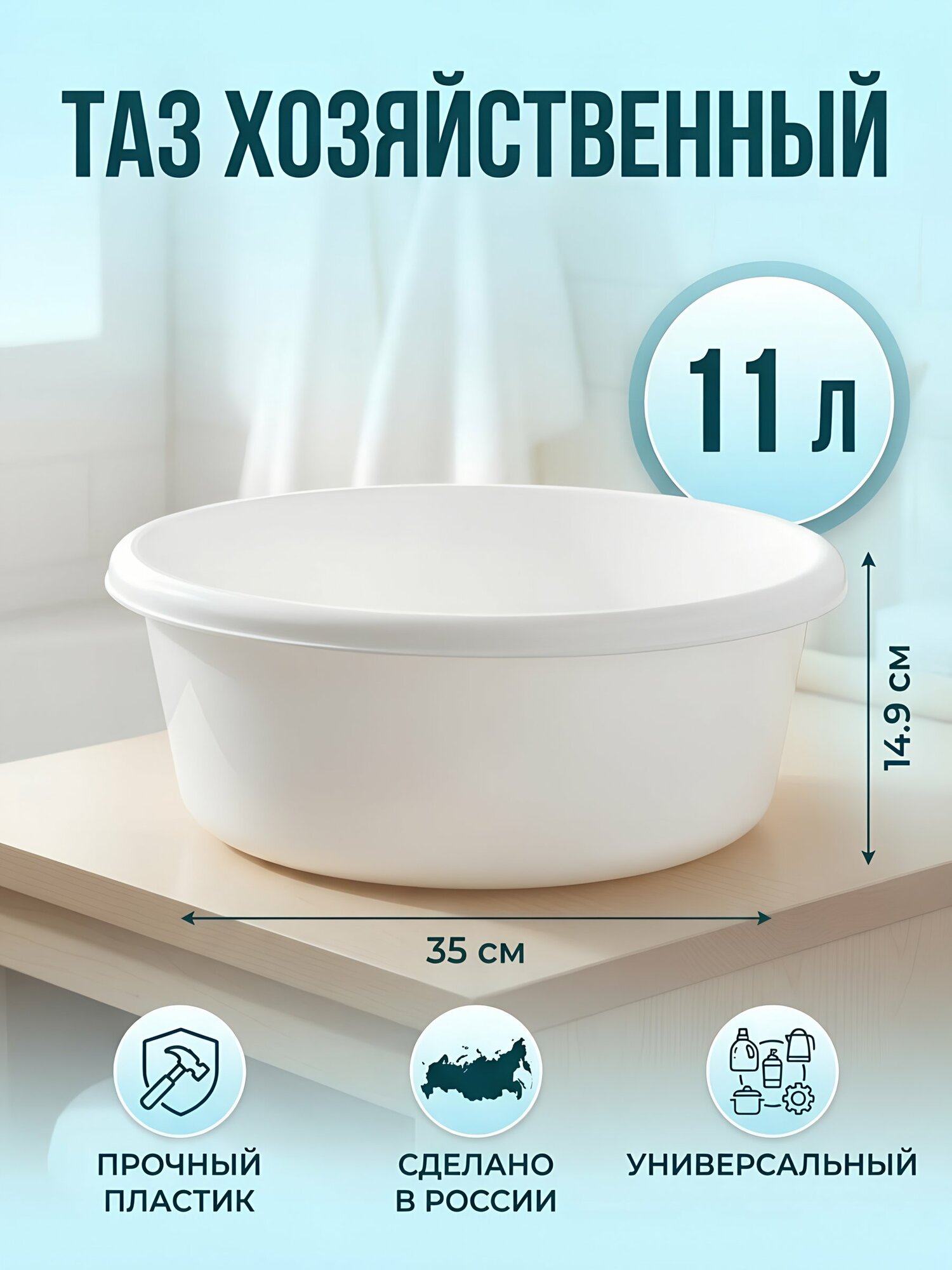 Таз пластиковый Idea 11 литров круглый белый для стирки и дома. Универсальная емкость для воды, мытья посуды и ног.