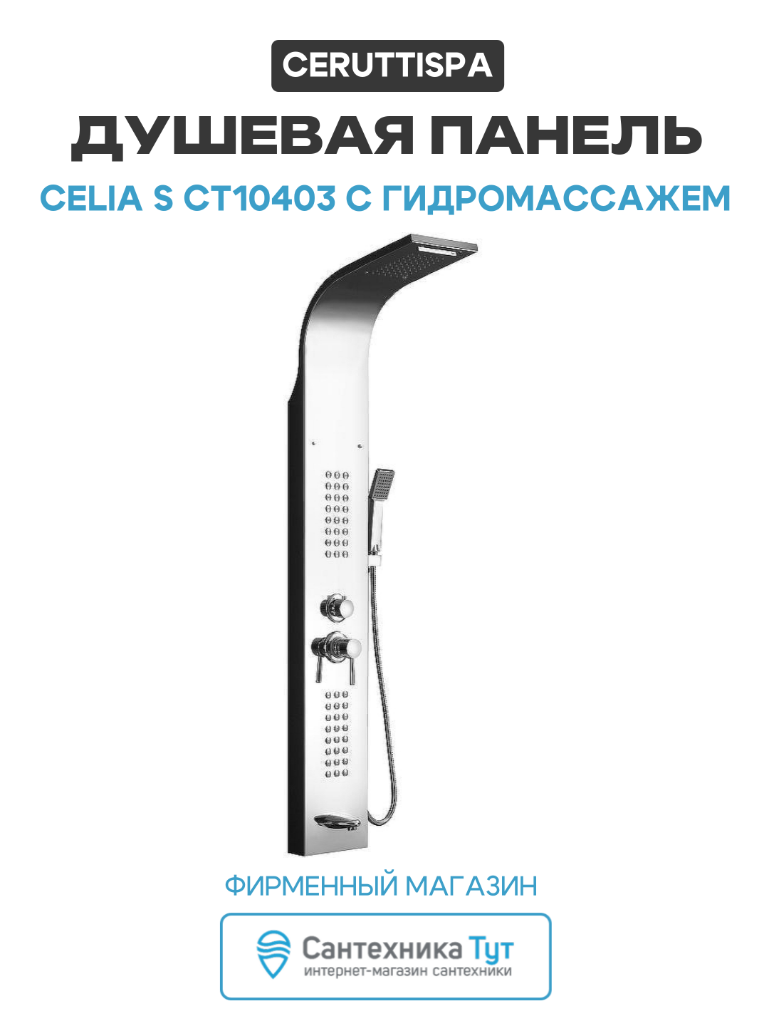 Душевая панель Ceruttispa Celia S CT10403 с гидромассажем Хром нержавеющая сталь на стену с изливом со смесителем