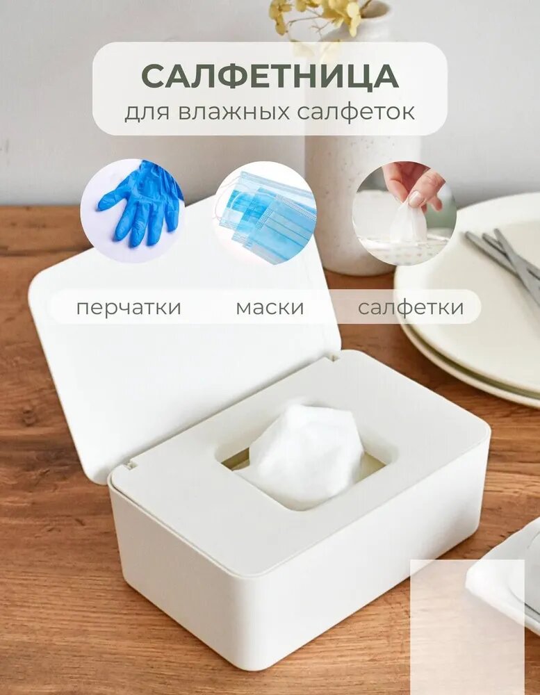Салфетница Органайзер для влажных салфеток с крышкой 1 шт. ABS пластик белый