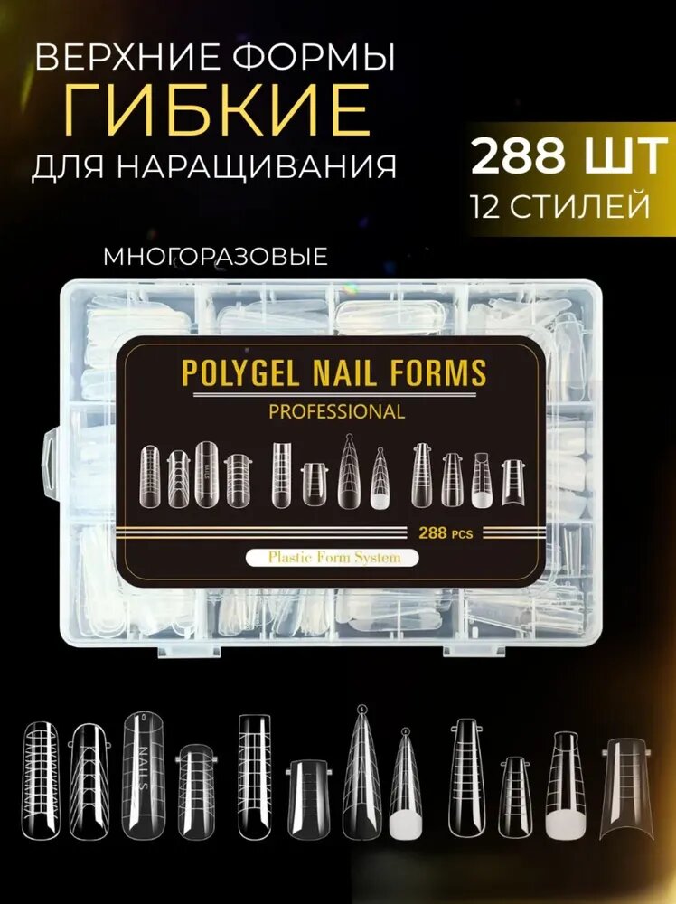 Верхние формы для наращивания ногтей, набор 288 штук