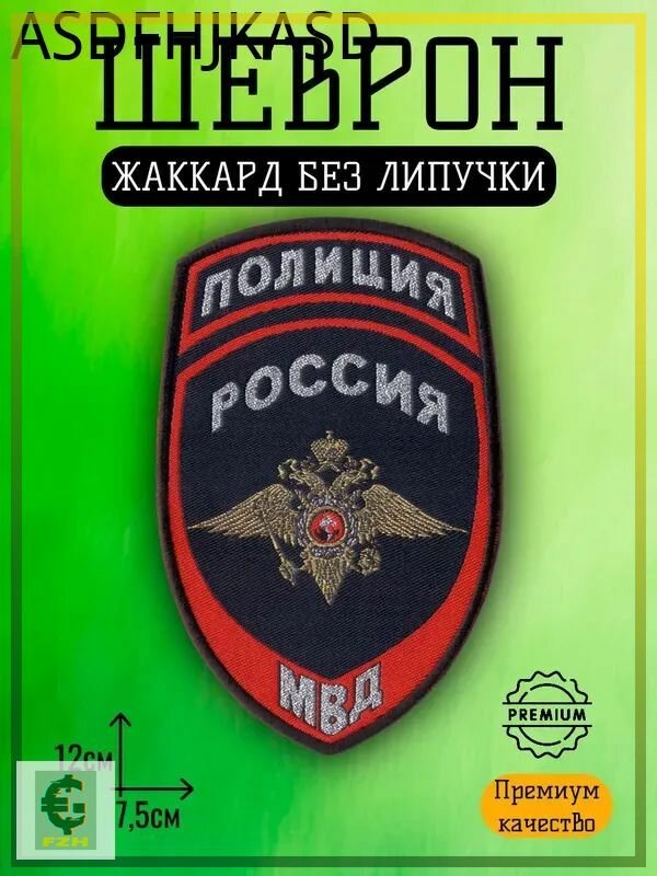 Шеврон жаккардовый Россия МВД Орёл Старого образца