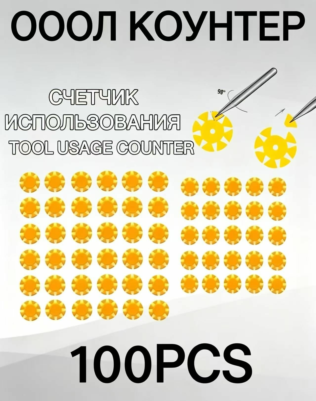 Ромашка жёлтый счётчик, 100 шт.