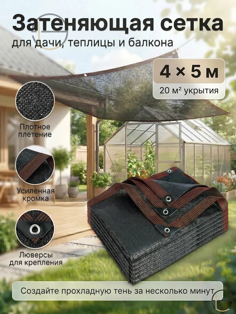 Сетка затеняющая чёрная 4x5 м, из полиэтилена с УФ-защитой, для двора, террасы, балкона и навеса