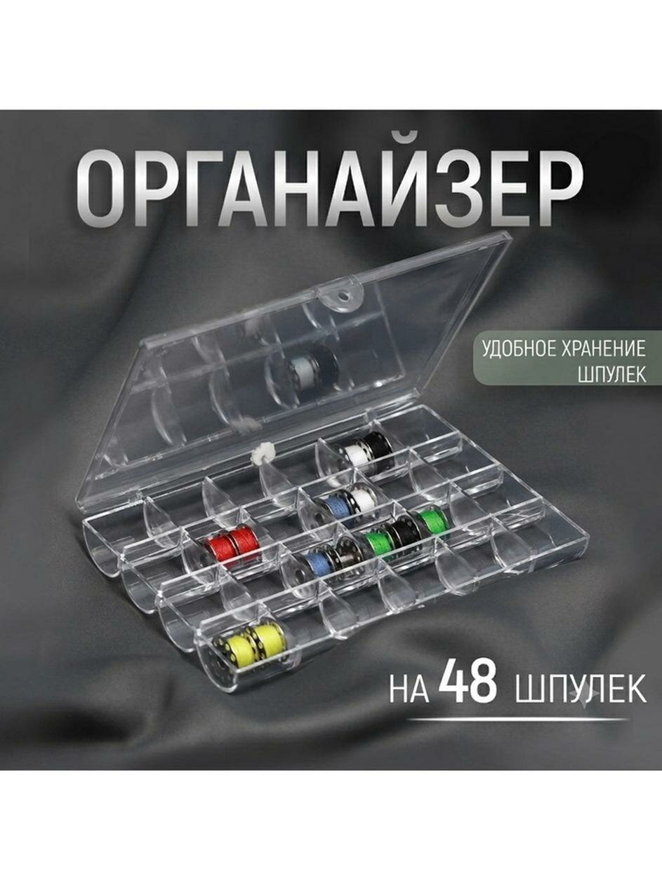 Органайзер для ниток, на 48 шпулек, 18 × 13 × 2,5 см, цвет прозрачный