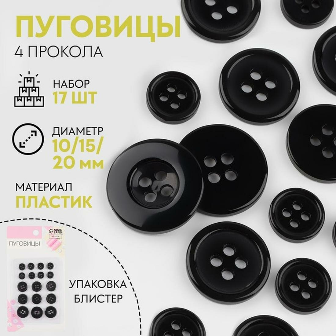 Набор пуговиц Арт Узор, 4 прокола, d=10/15/20 мм, 17 шт, черный