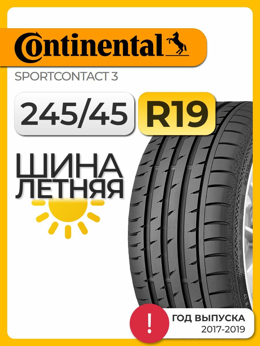 Шина летняя Continental 245/45 R19 98W ContiSportContact 3 FR Run Flat (старше 3-х лет) автомобильная бескамерная