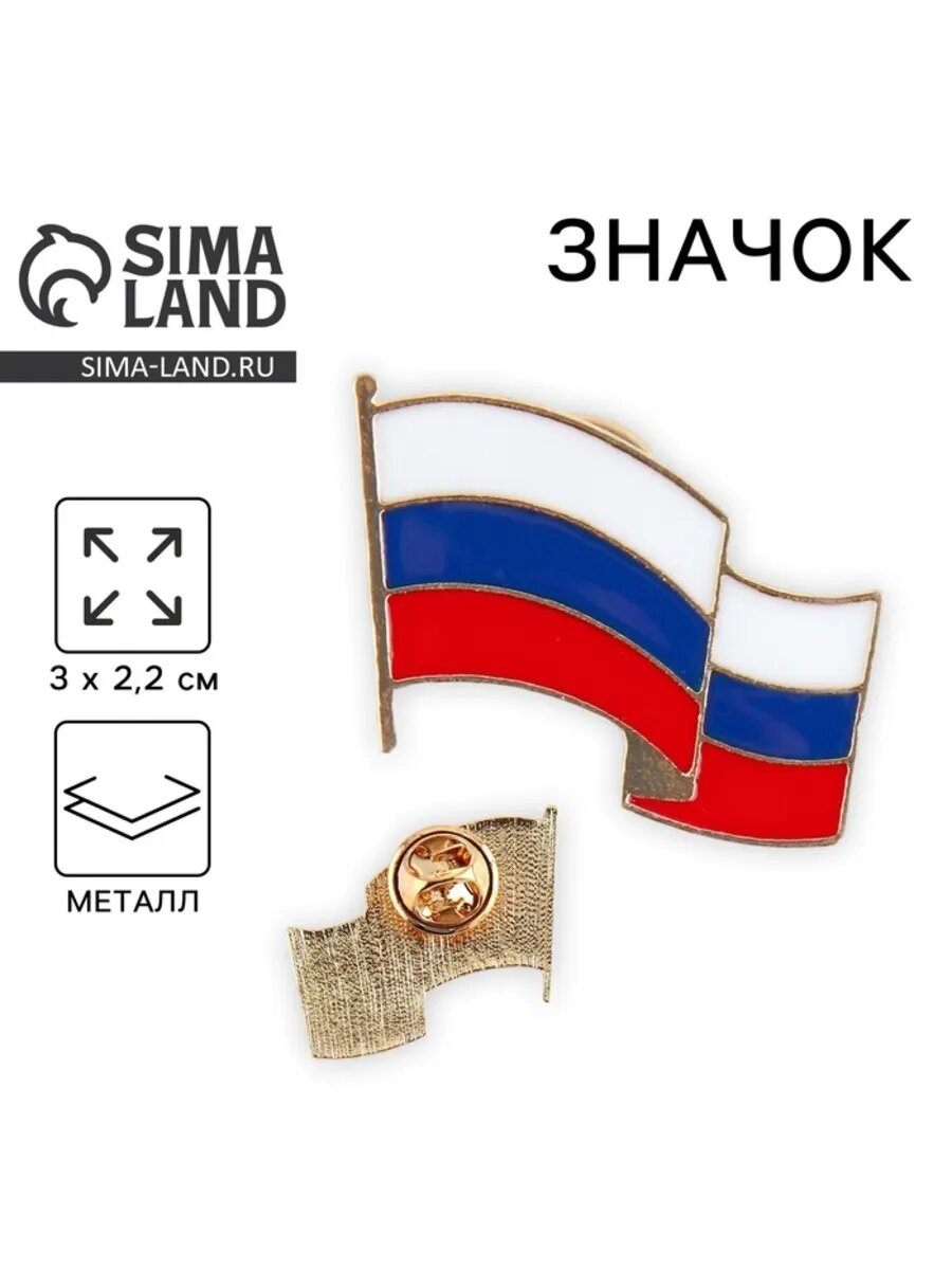 Значок Флаг Россия 3х2.2 см для коллекции