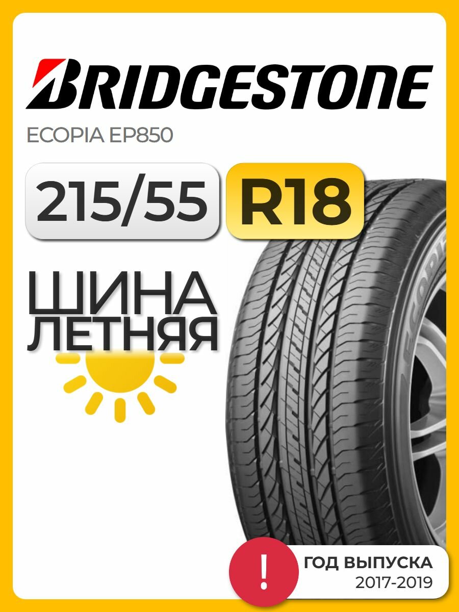 Шина летняя Bridgestone 215/55 R18 99V Ecopia EP850 XL (старше 3-х лет) автомобильная бескамерная