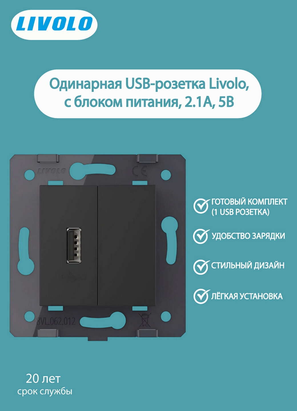 Розетка USB одинарная с блоком питания 2.1А, черный цвет, 1 пост, Livolo Original