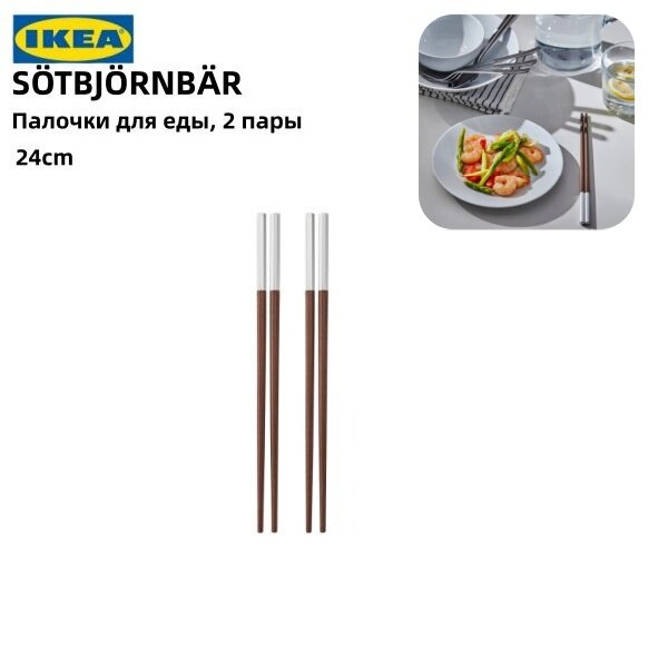 Палочки для еды IKEA SÖTBJÖRNBÄR, 2 пары, коричневые, 24см