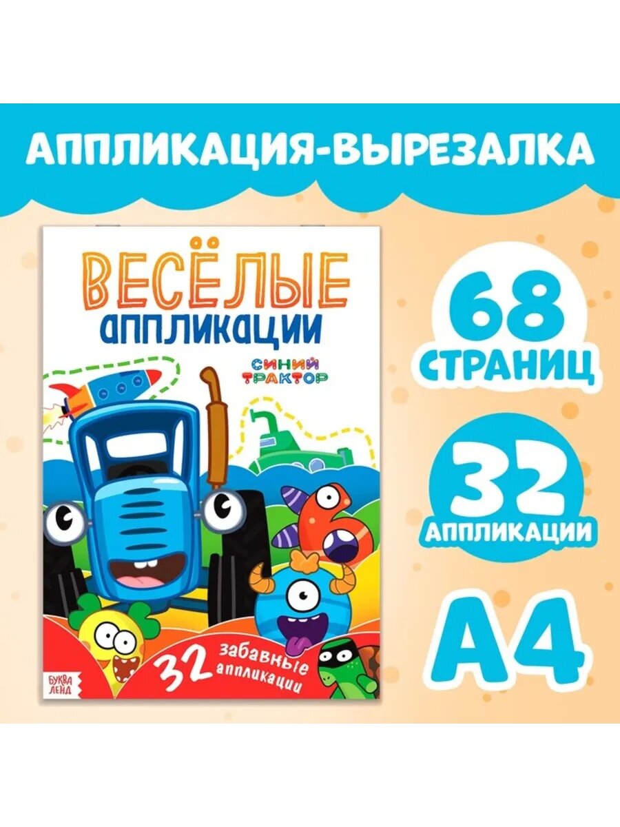 Весёлые аппликации А4, книжка-игрушка для детей