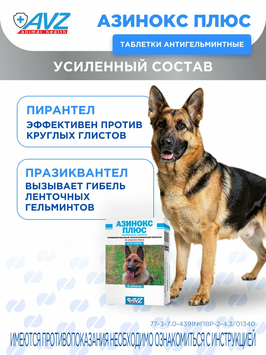 Азинокс плюс 6 табл. (блистеp) против круглых и ленточных гельминтов для собак 1 табл./10кг. АВЗ — фото 1