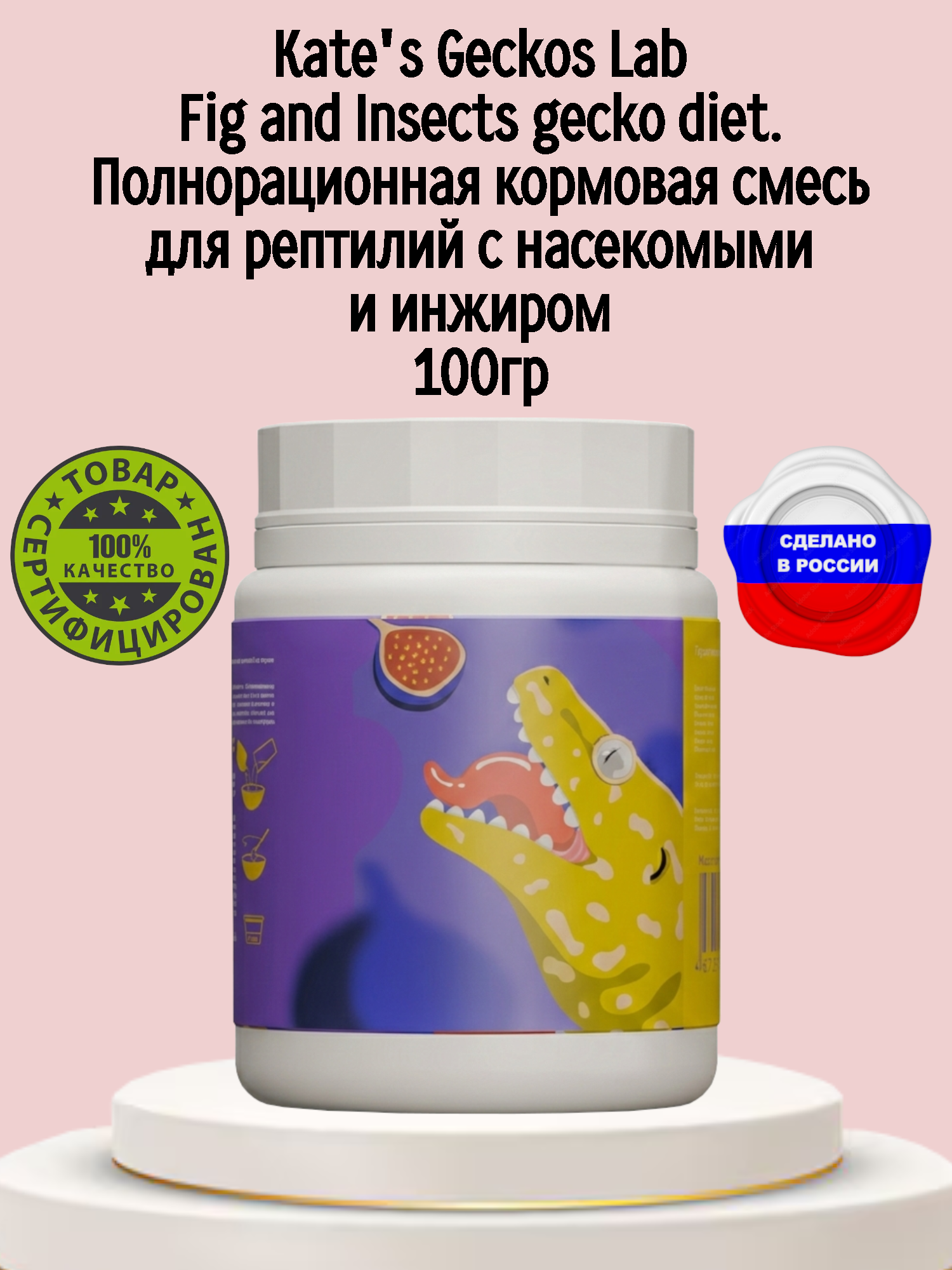 Полнорационная кормовая смесь для рептилий с насекомыми и инжиром, Kate's Geckos Lab Fig and Insects gecko diet, 100 гр