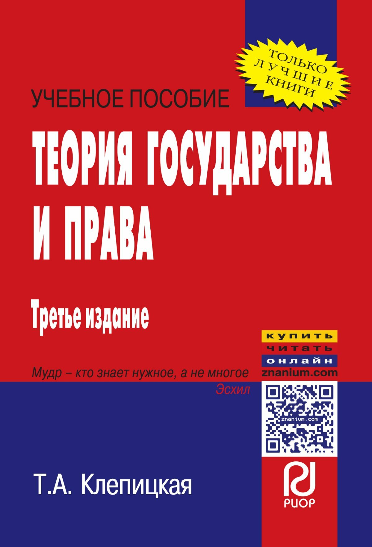 Теория государства и права: Учебное пособие. Клепицкая Т. А, - 3-е изд. Высшее образование. 2026г, 126с.