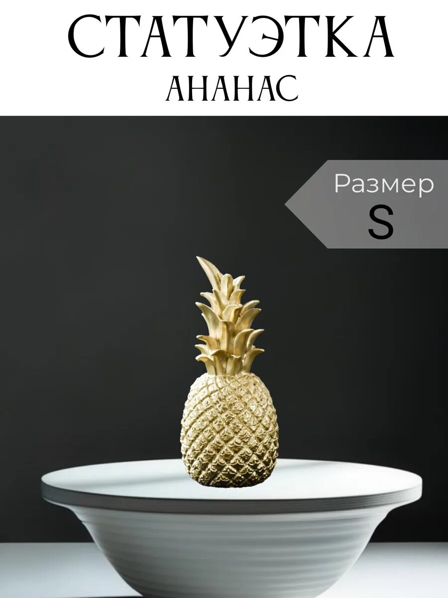 Статуэтка ананас золотой 14 см – декор интерьера, подарок