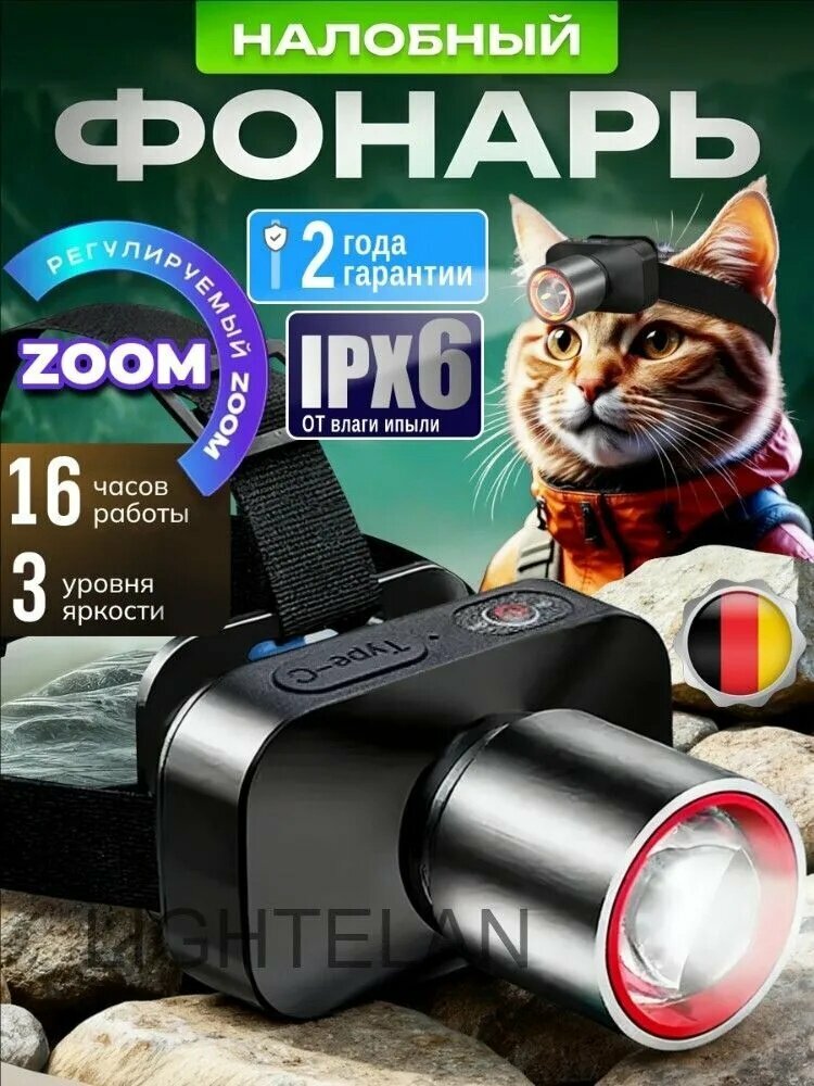 Налобный фонарь
