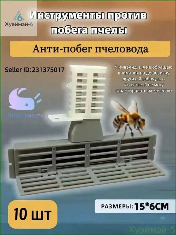 Скидка сегодня! Протироевый леточный заградитель с клеткой для матки