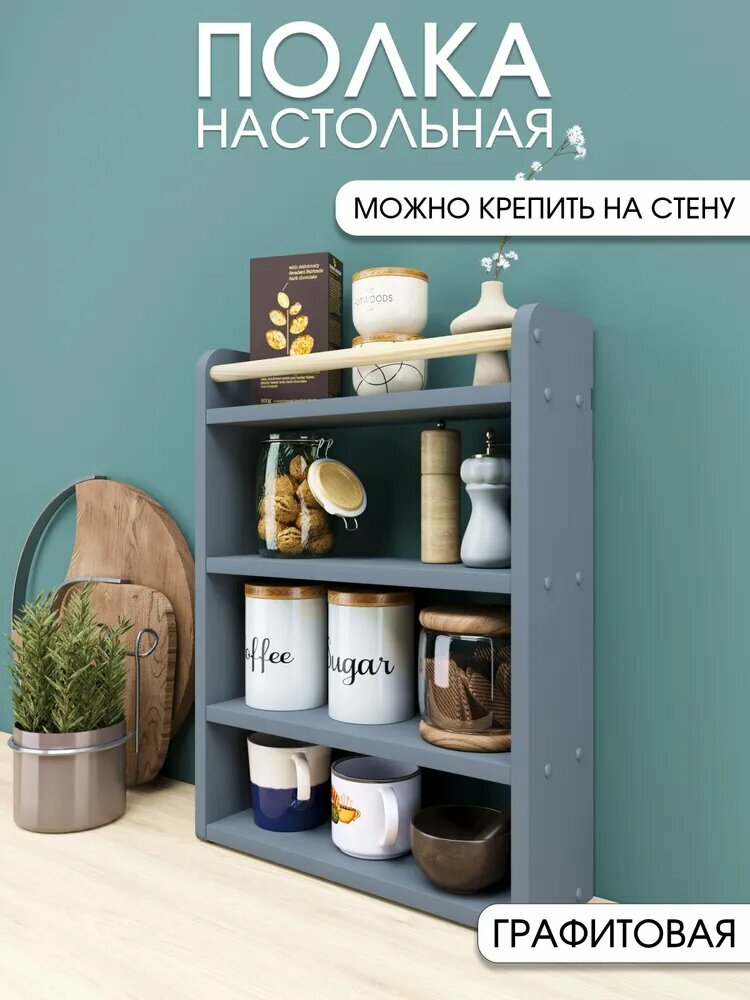 Полка этажерка настольная, настенная кухонная