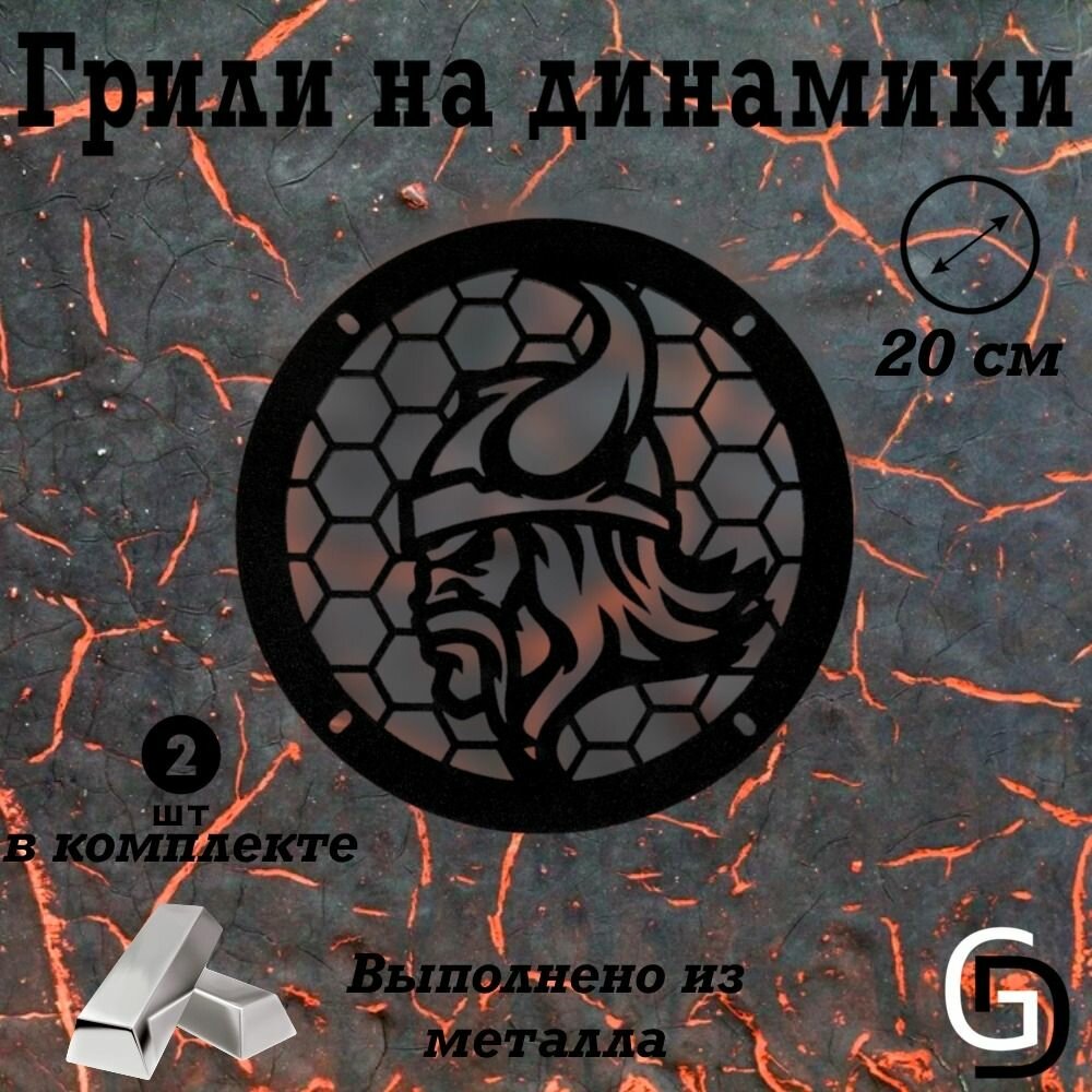 Грили для динамиков "Викинг 1" 20 см