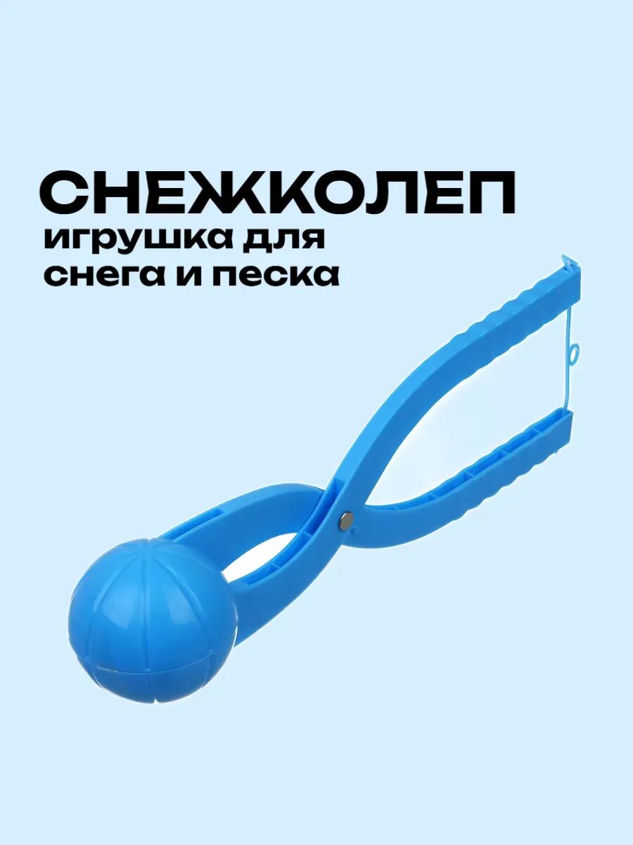 Снежколеп, игрушка для снега и песка, круглый