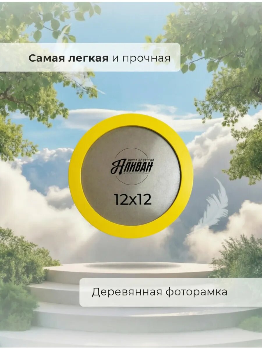 Деревянная круглая рамка 12х12см с настенным крючком и настольной подставкой в желтом цвете